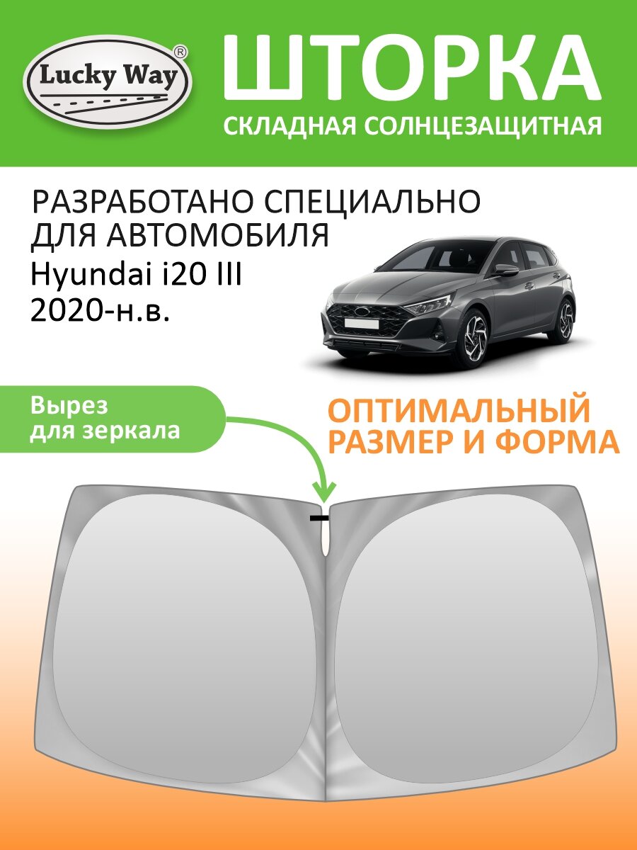 Шторка солнцезащитная на лобовое стекло Lucky Way Hyundai i20 3 (2020-н. в.) / Хендай ай20