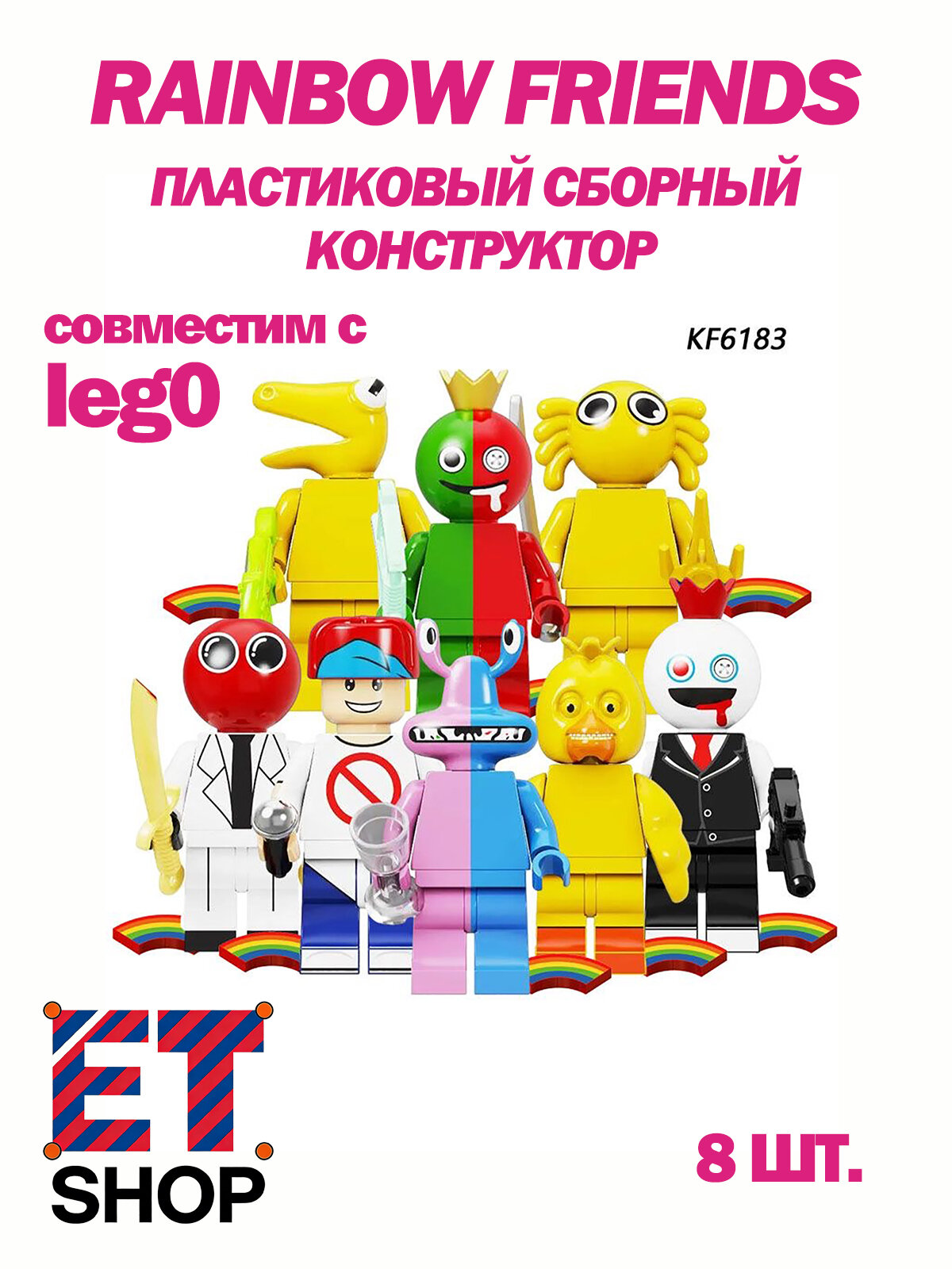 RAINBOW FRIENDS минифигурка 4.5-7 см, 8 ШТ, совместимая с LeG0