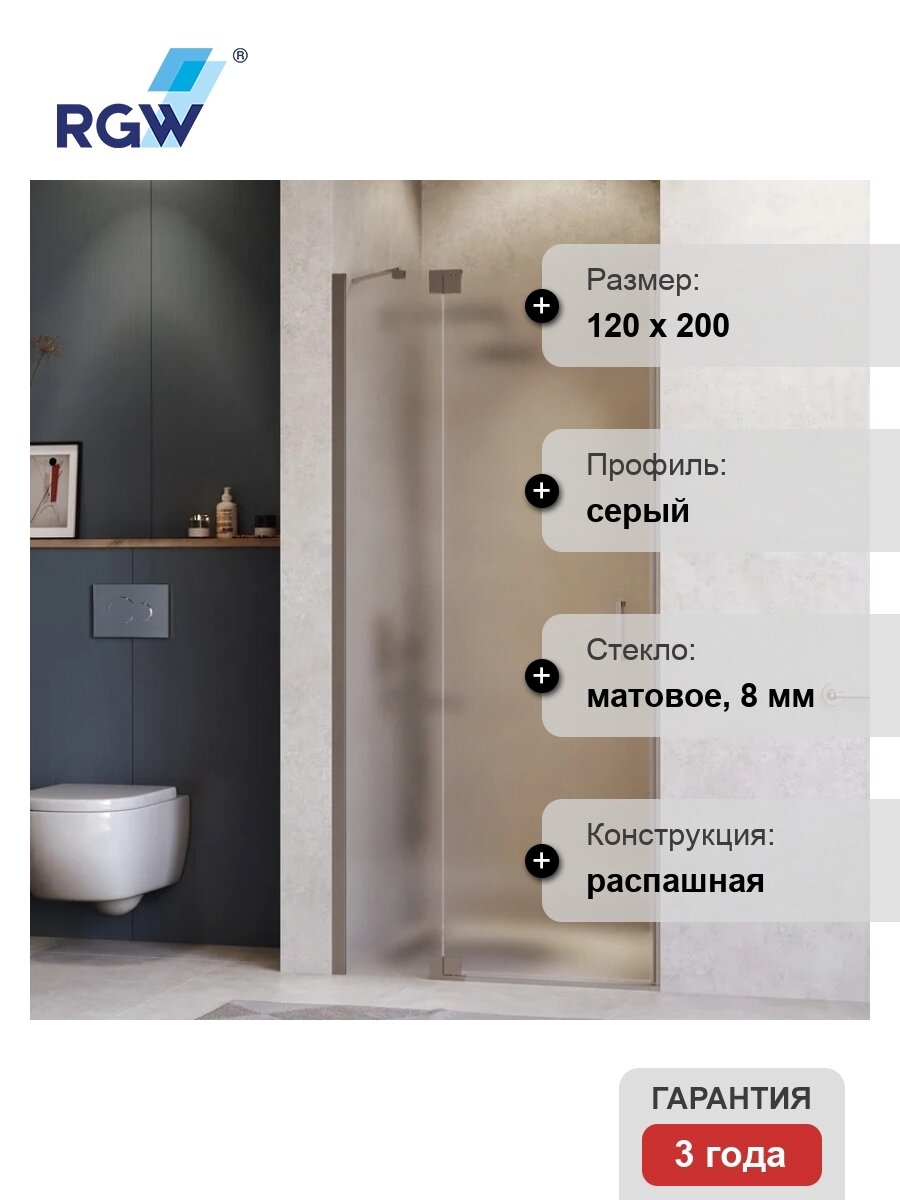 Душевая дверь в нишу RGW Hotel HO-014-Gg 1200х2000 профиль серый, стекло матовое 350601412-210