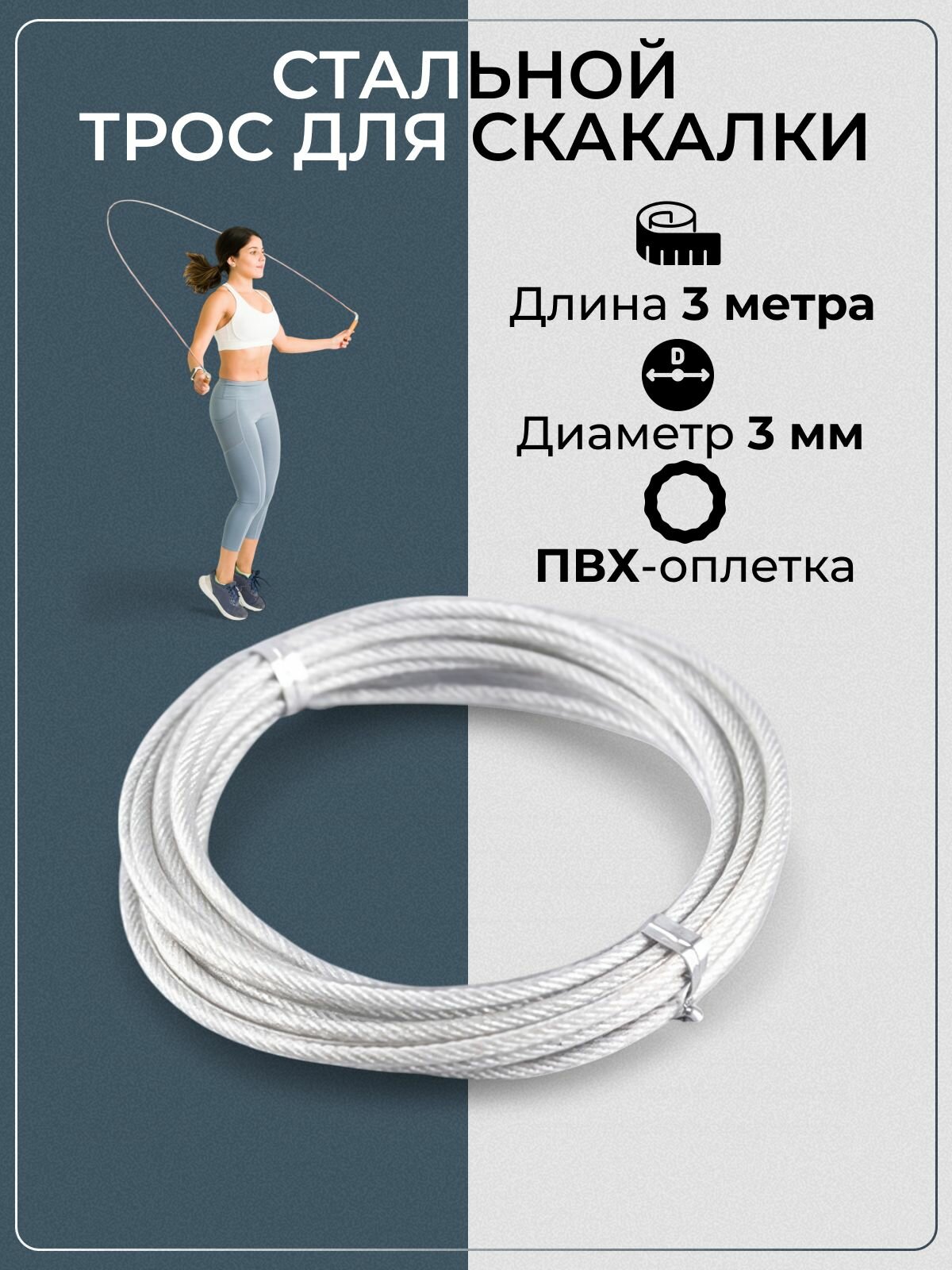 Трос стальной для скакалки