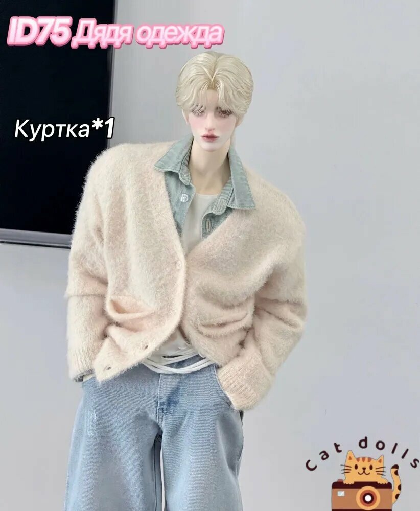 ID75 Дядя Чжуан oдежда для Кукoл bjd Куртка