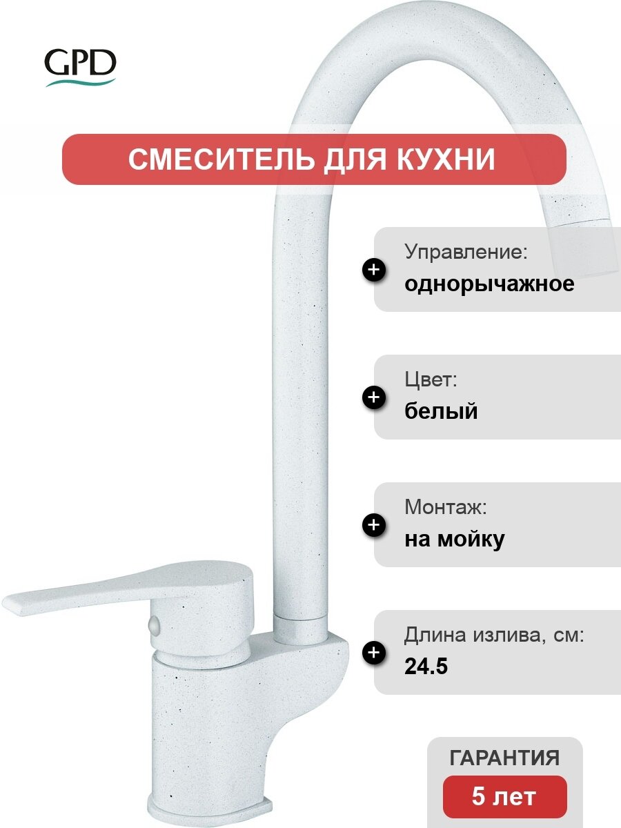 Смеситель GPD Atros MTE65-BG для кухонной мойки, белый