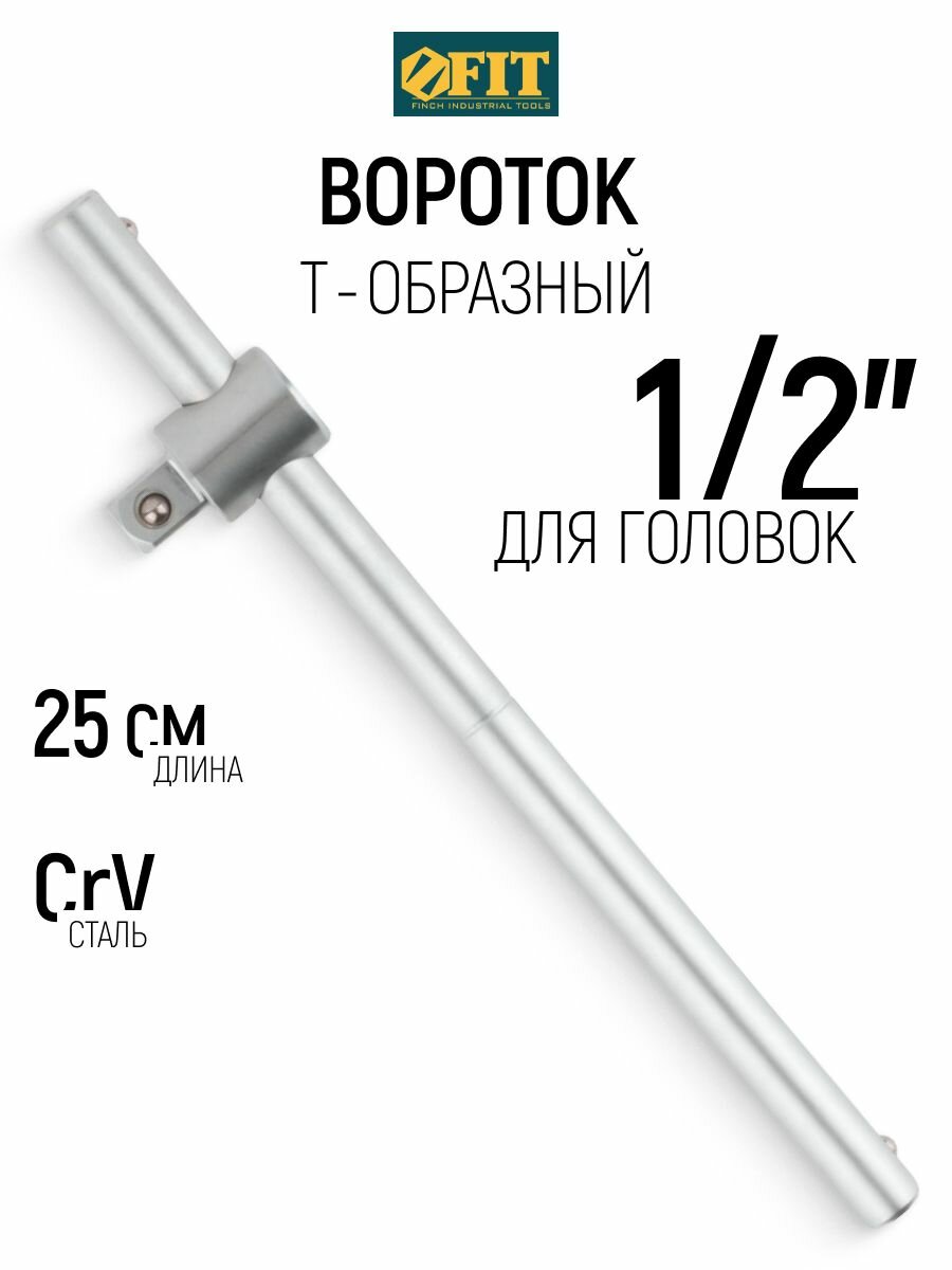 FIT Вороток для головок 1/2" Т-образный CrV хром-ванадиевая сталь L 250 мм
