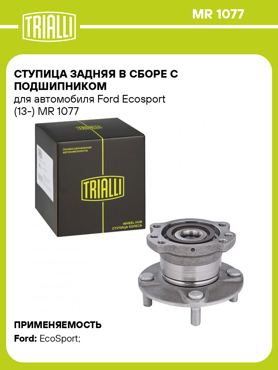 Ступица задняя в сборе с подшипником для автомобиля Ford Ecosport (13-) MR 1077 TRIALLI