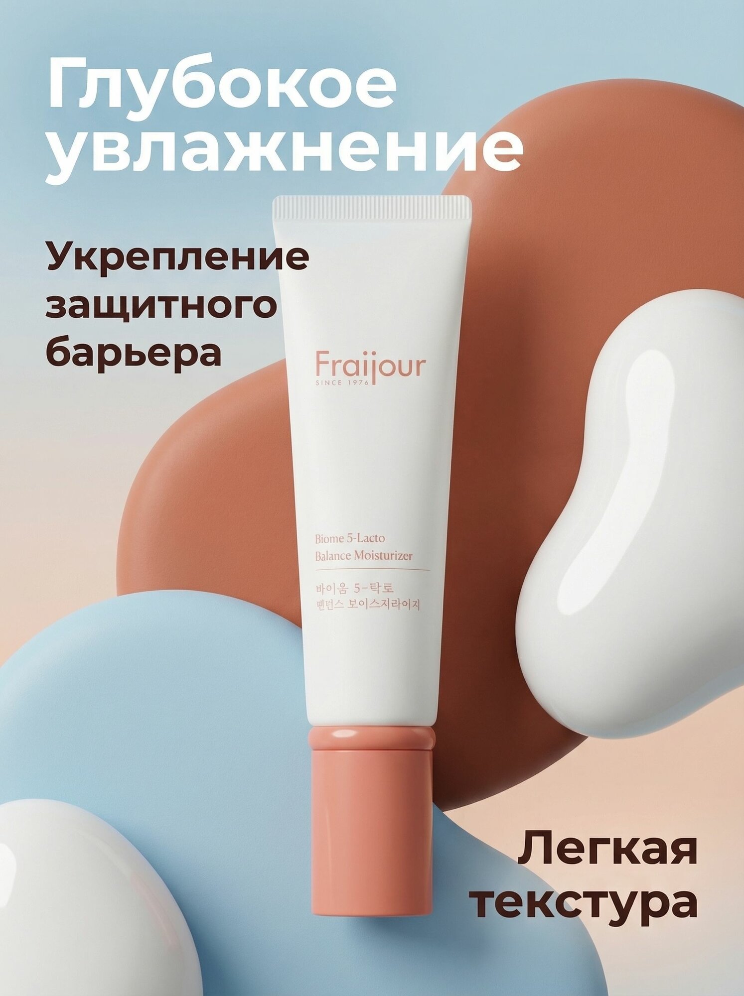 Fraijour Увлажняющий крем с пробиотиками Biome 5-Lacto Balance Moisturizer