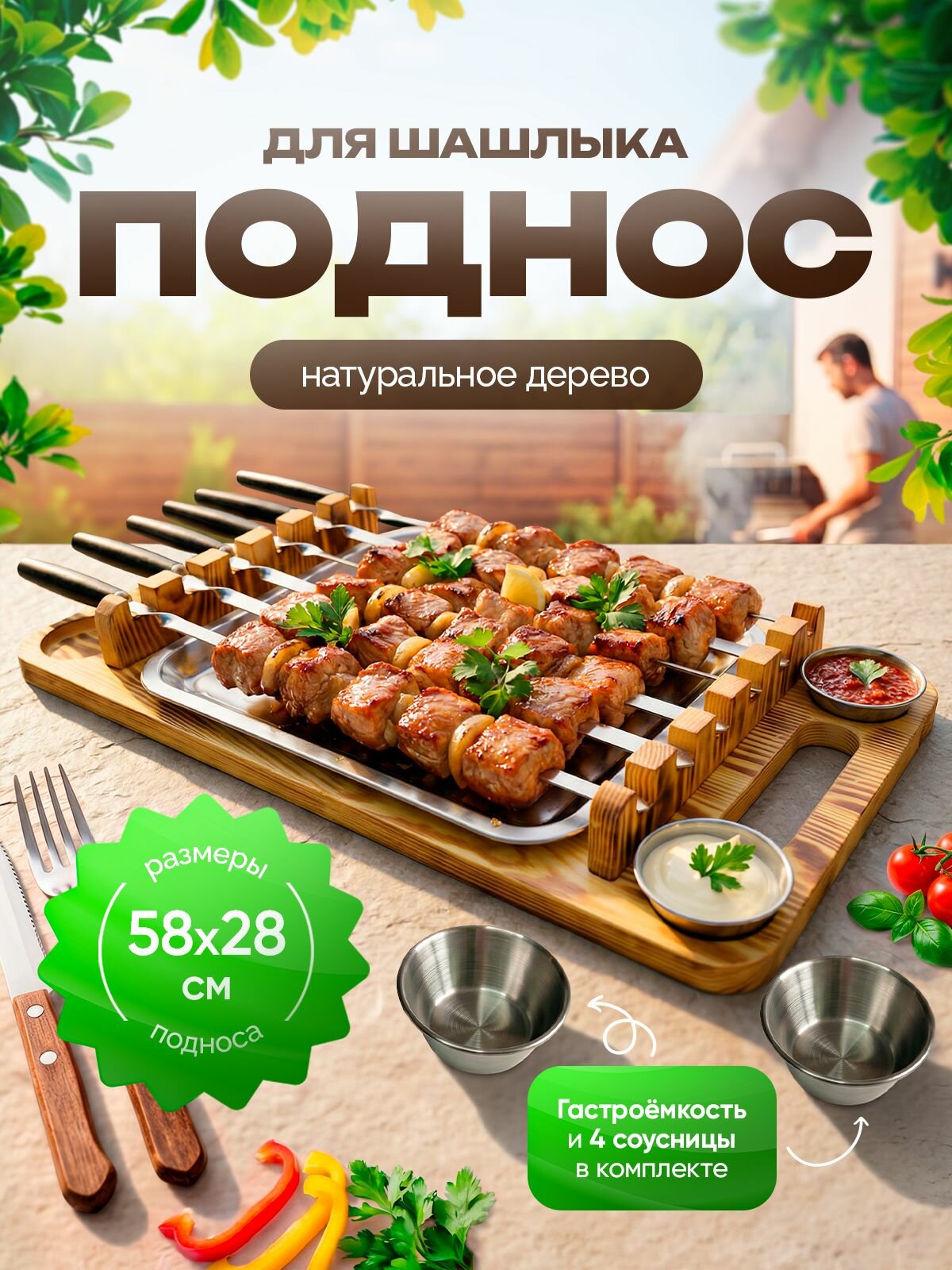Поднос для шашлыка деревянный с соусницами и гастроемкостью, сервировочный набор, набор для шашлыка 58х28 см