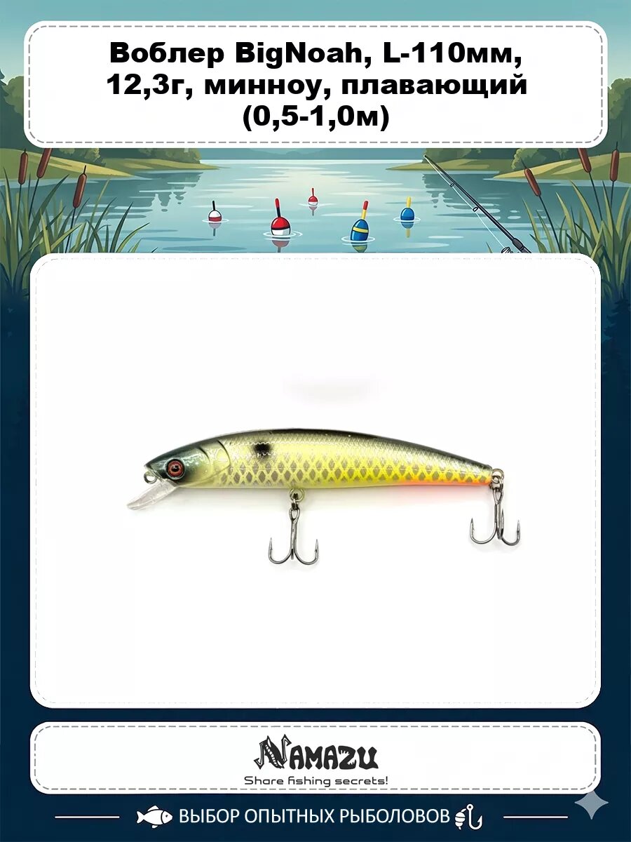 Воблер Namazu BigNoah, L-110мм, 12,3г, минноу, плавающий (0,5-1,0м), цвет №16