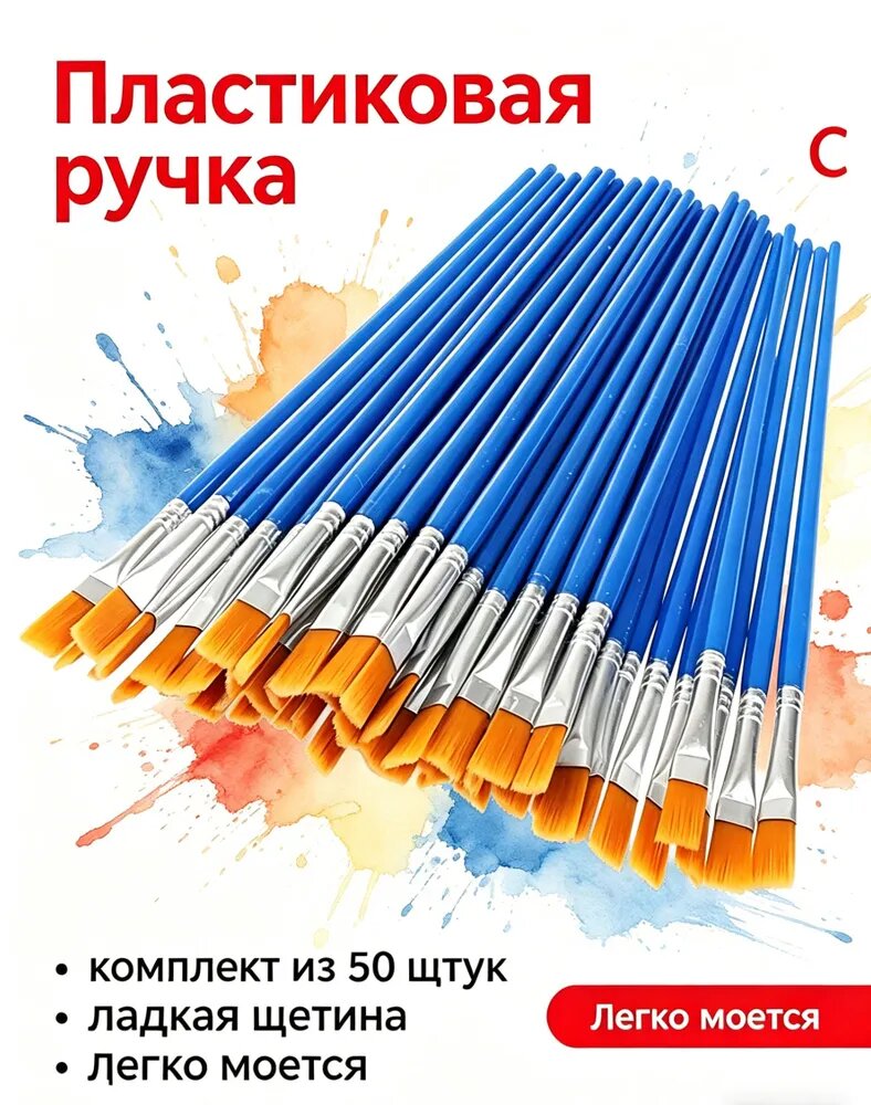 Набор кистей для рисования № 1/0, 50 шт.