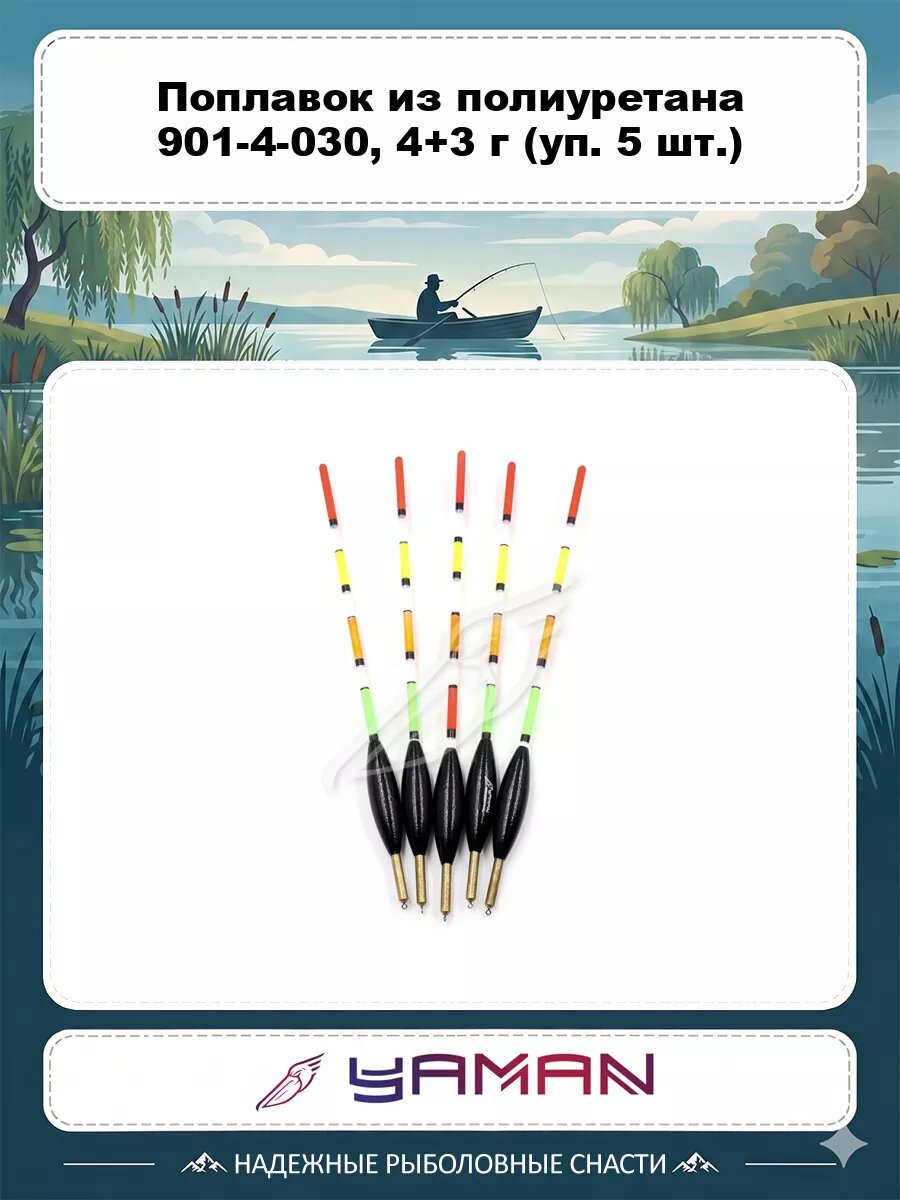 Поплавок Yaman из полиуретана 901-4-030, 4+3 г (уп. 5 шт.)