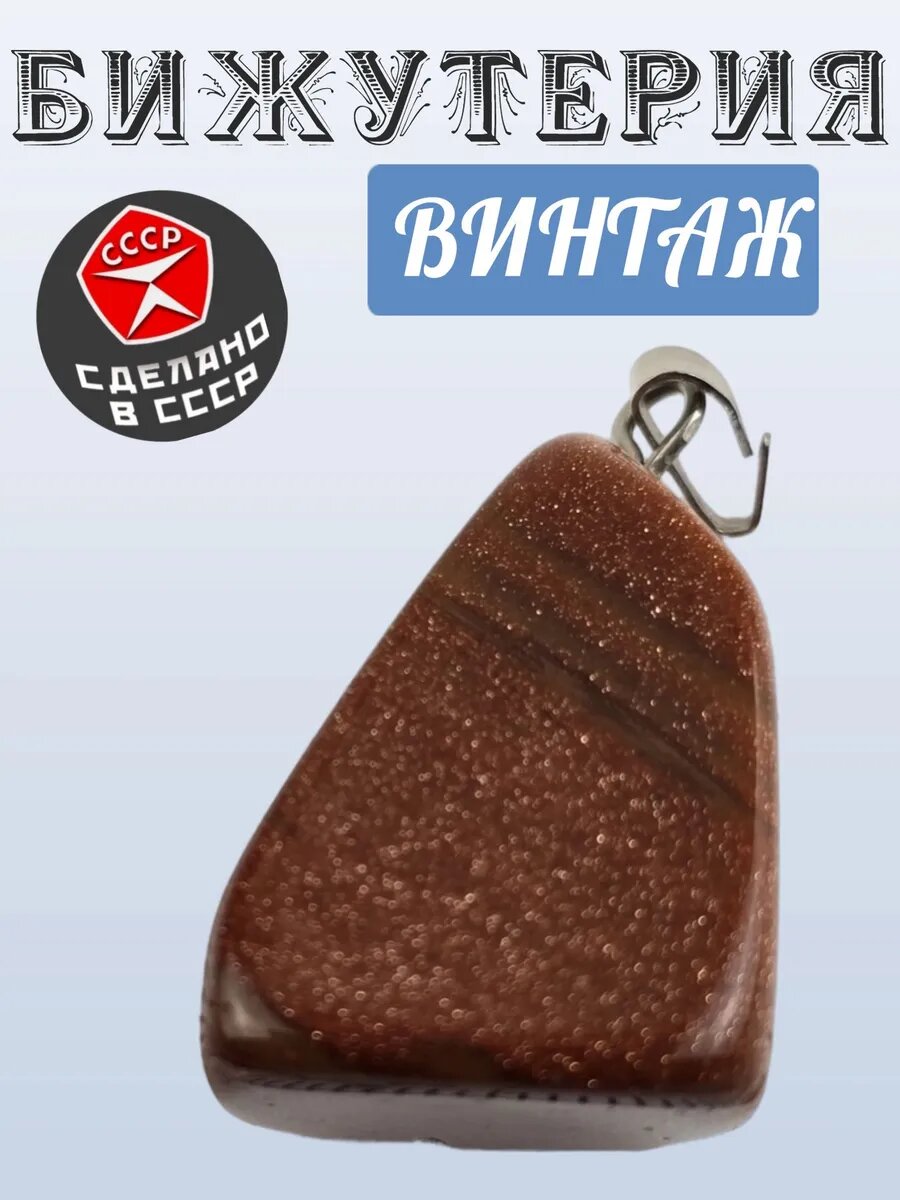 Советский антикварный, винтажный кулон, подвеска СССР