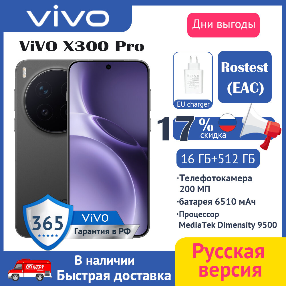 Vivo Смартфон X300Pro Ростест (EAC) 16/512 ГБ, Чёрныйбольшая_память/долгая_автономность