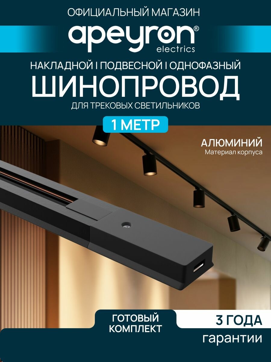 Шинопровод однофазный, 230В, 1000х42х18мм, черный, алюминий