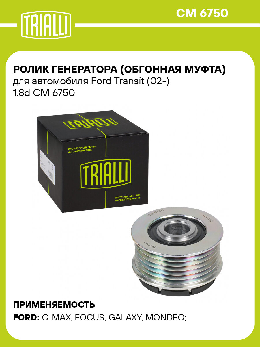 Ролик генератора (обгонная муфта) для автомобиля Ford Transit (02-) 1.8d CM 6750 TRIALLI