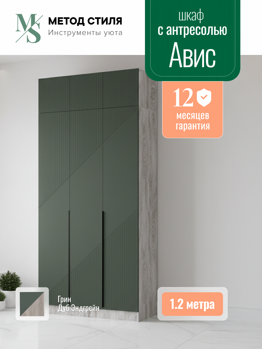 Шкаф 3-х створчатый с антресолью Авис 1,2 Грин/дуб эндгрейн