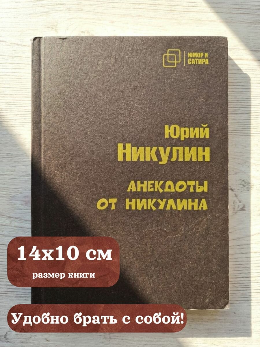Анекдоты от Никулина