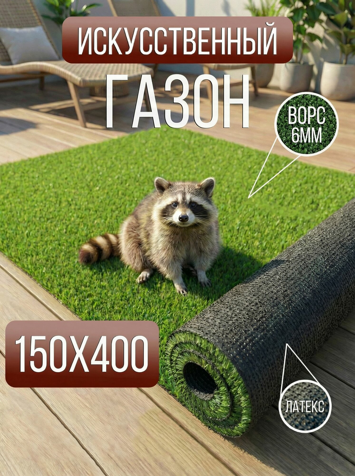 Moon Carpet Искусственный газон трава 150х400 cм покрытие для дома, дачи, сада, улицы настил