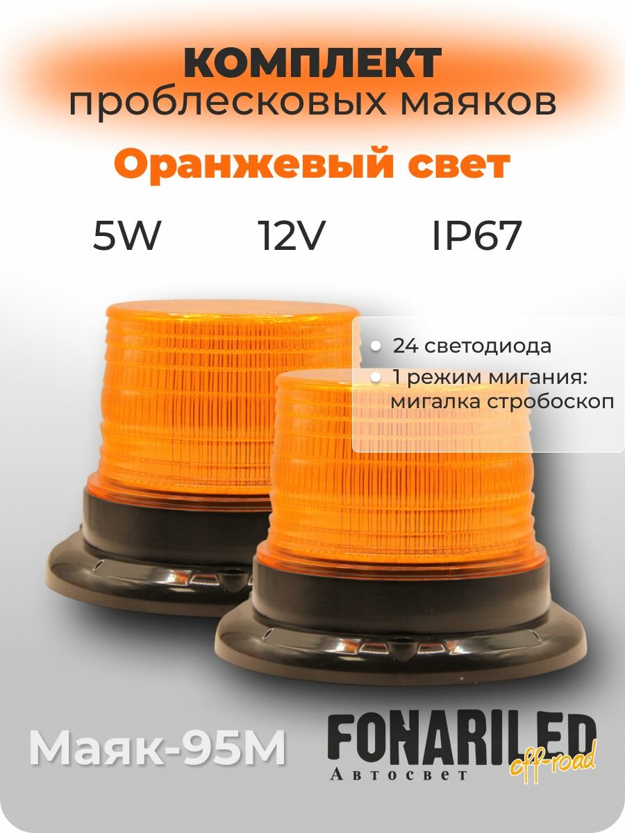 Проблесковый маячок оранжевый FONARILED PRO, 12V, спецсигнал импульсный маяк на болтах, светодиодный проблесковый маяк на магните, мигалка для спецтехникиКомплект проблесковых маяков-95M