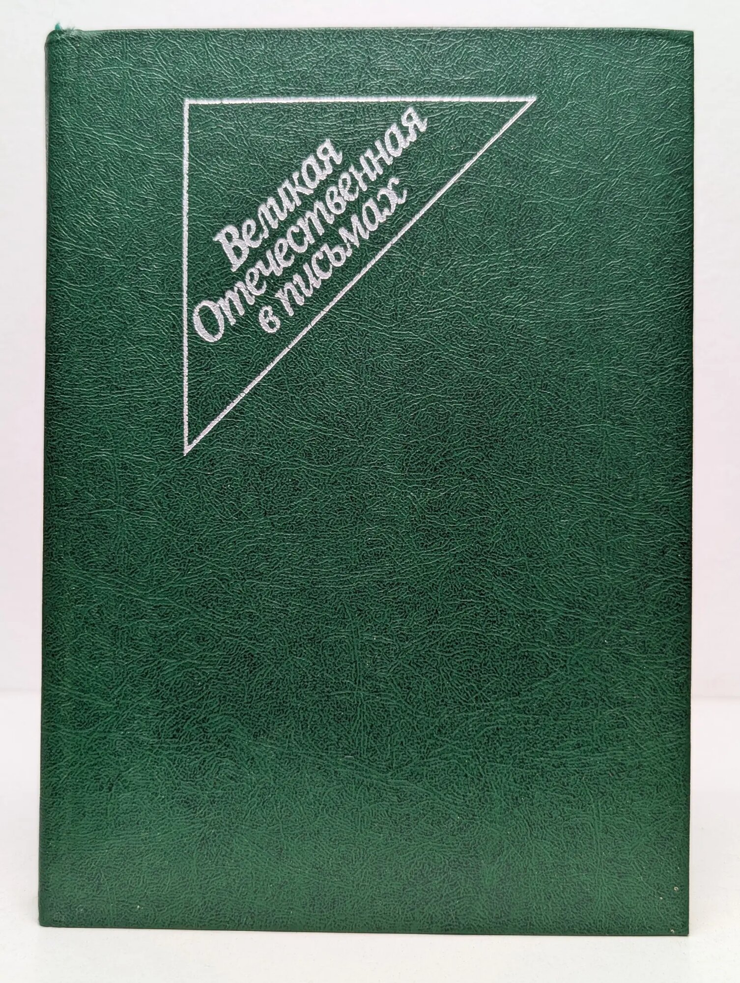 Великая Отечественная в письмах Гришин Виктор Григорьевич (сост.) 1983