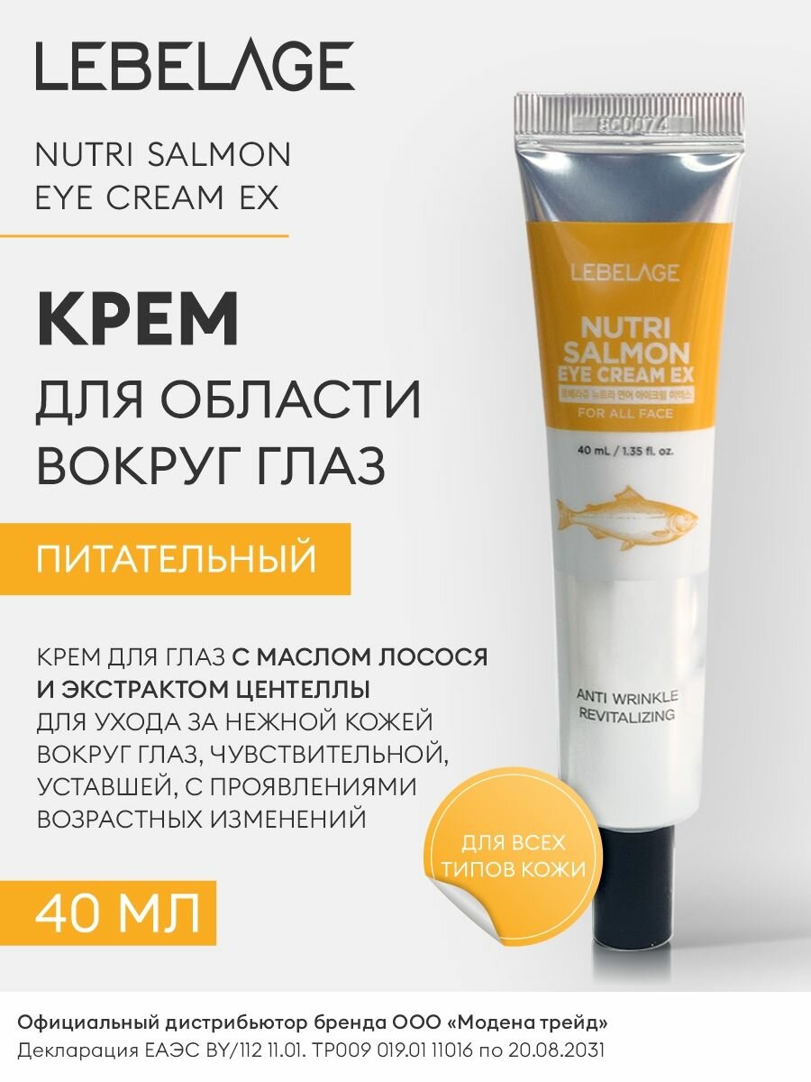 LEBELAGE Крем для век и кожи вокруг глаз питательный с маслом лосося NUTRI SALMON EYE CREAM EX, 40мл / корейская косметика