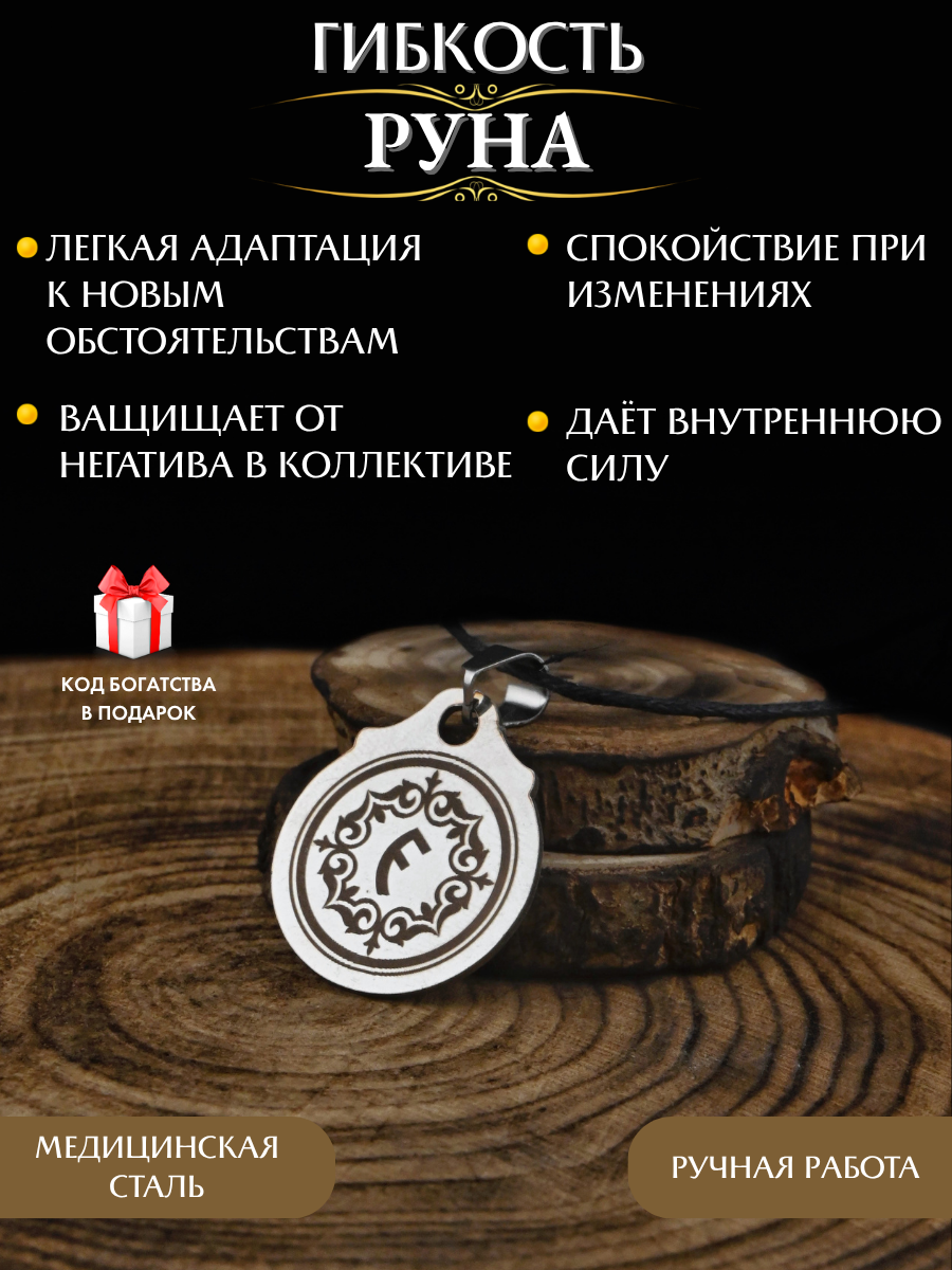 Оберег от сглаза и порчи Руна Гибкость, ручная работа, нержавеющая сталь