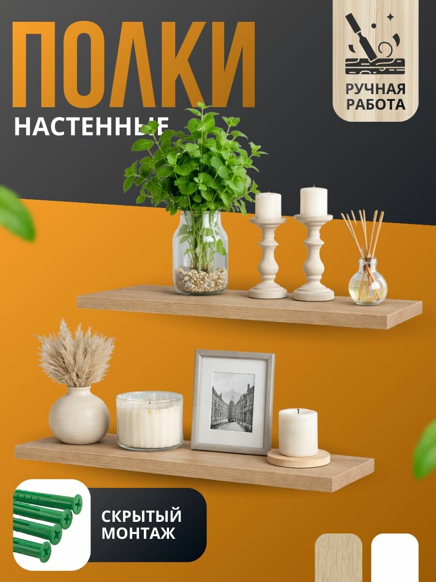 Комплект парящих настенных полок дуб сонома из ЛДСП 55х15х1,6 см, 2 шт, полки на стену для декора, книг и кухни