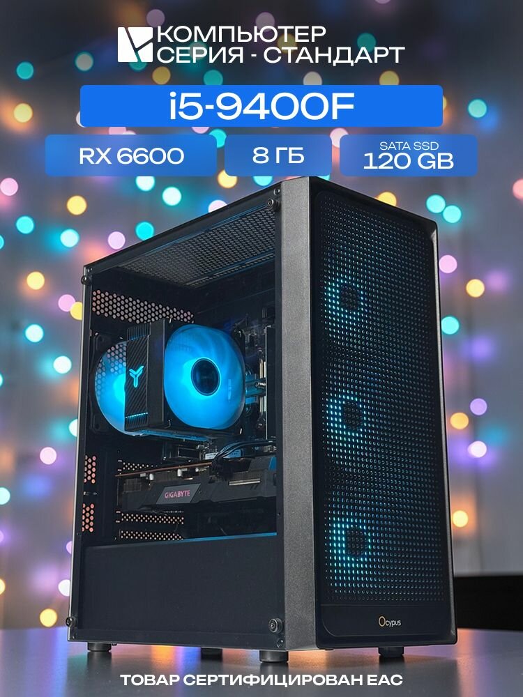 Standart ATX Air чёрный, H310, i5-9400F AIR4-ARGB, 120 SATA, 8 ГБ DDR4, RX 6600 (8 Гб), 450W