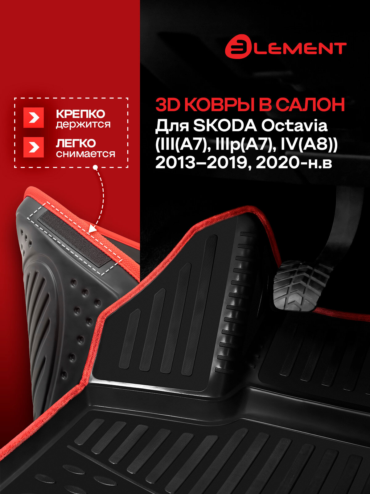 Коврики 3D в салон для SKODA Octavia (III(A7), IIIp(A7), IV(A8)) 2013-2019, 2020-н. в, 4 шт. (красный кант, полиуретан) / Шкода Октавия