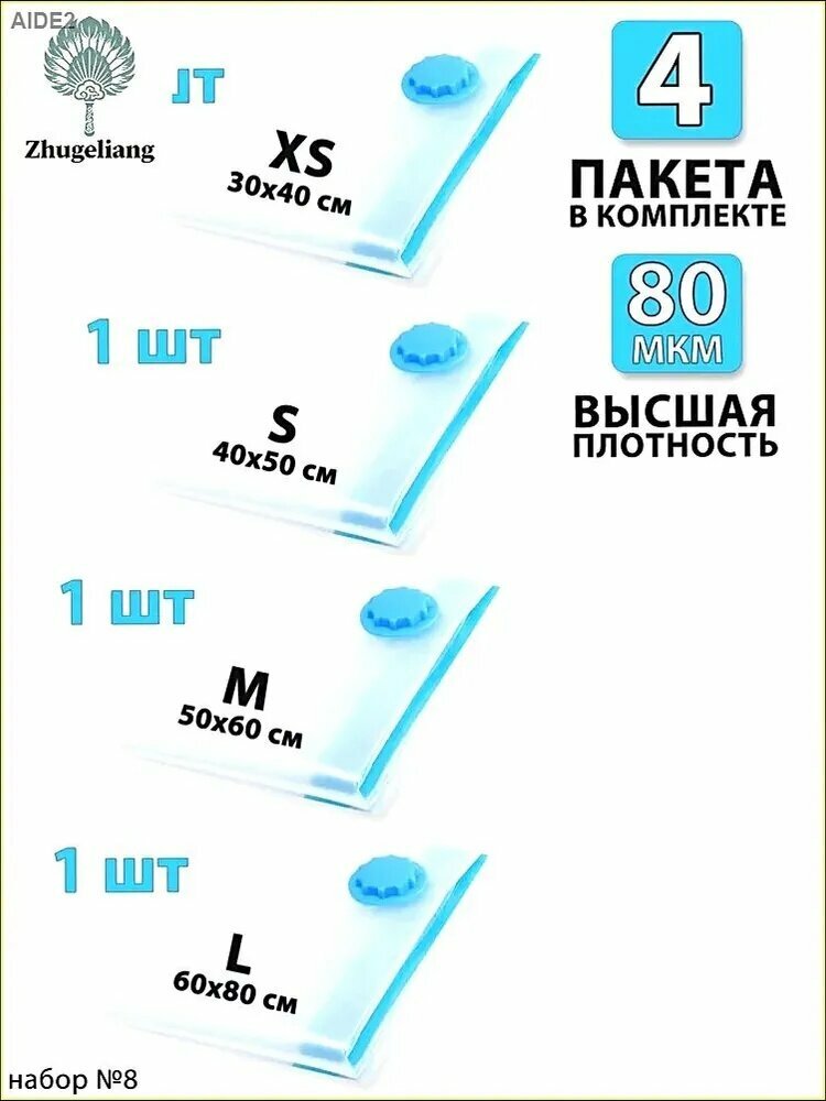 Вакуумные пакеты для одежды 30х40 - 1 шт; 40x50 - 1шт; 50x60 - 1шт; 60x80 - 1шт. С клапаном, для хранения вещей, мешки для игрушек, одеял, с двойным замком. Для дома