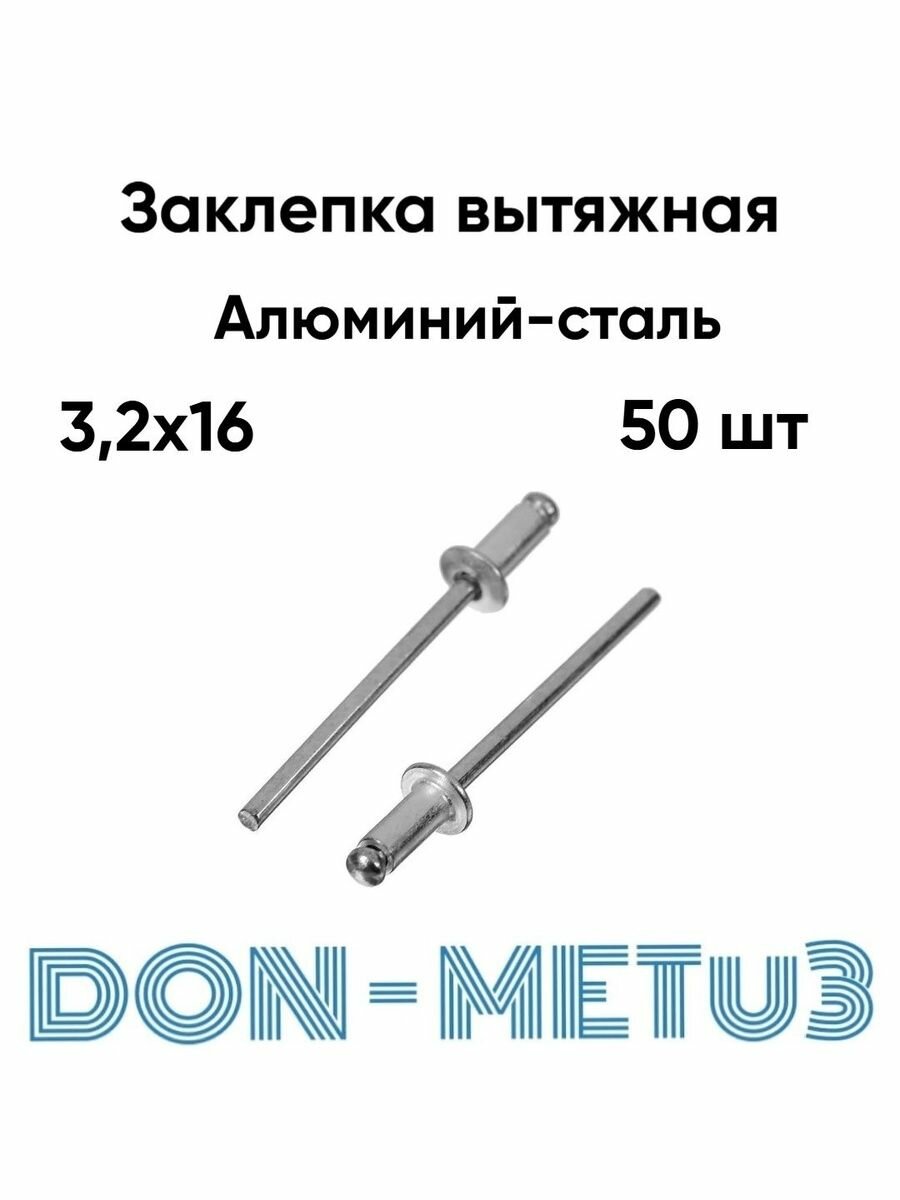 Заклепка вытяжная, комбинированная 3,2х16, Алюминий-сталь 50 шт