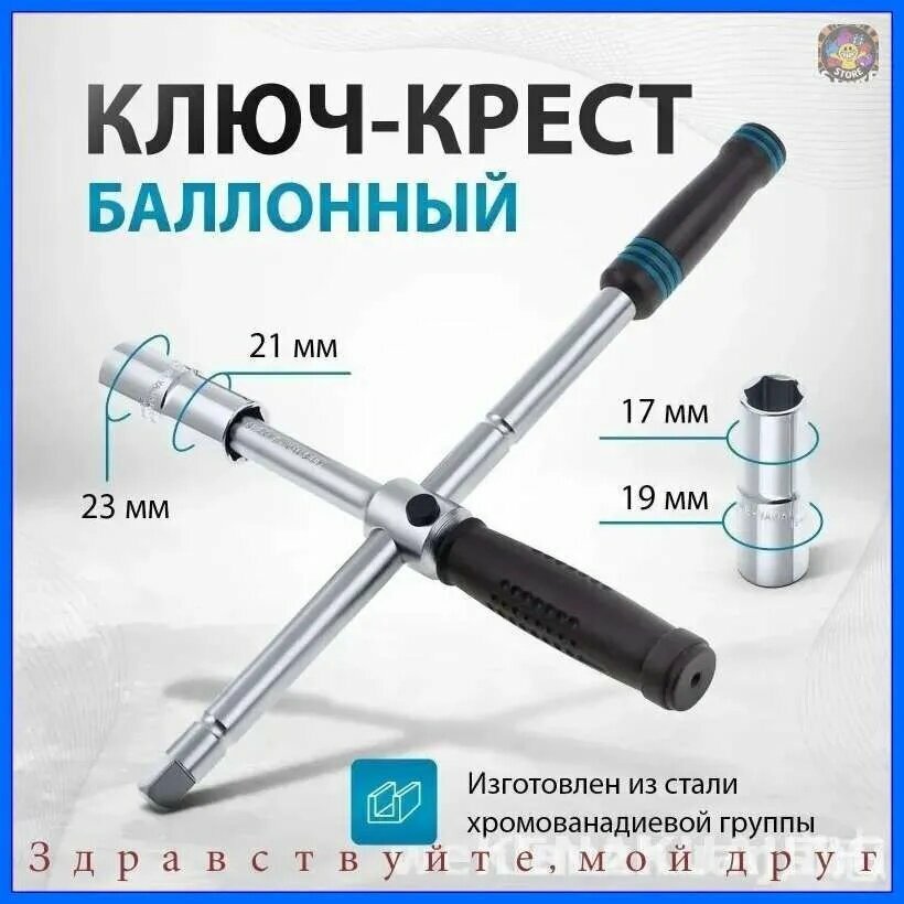 Эксклюзивный баллонный ключ бестселлер