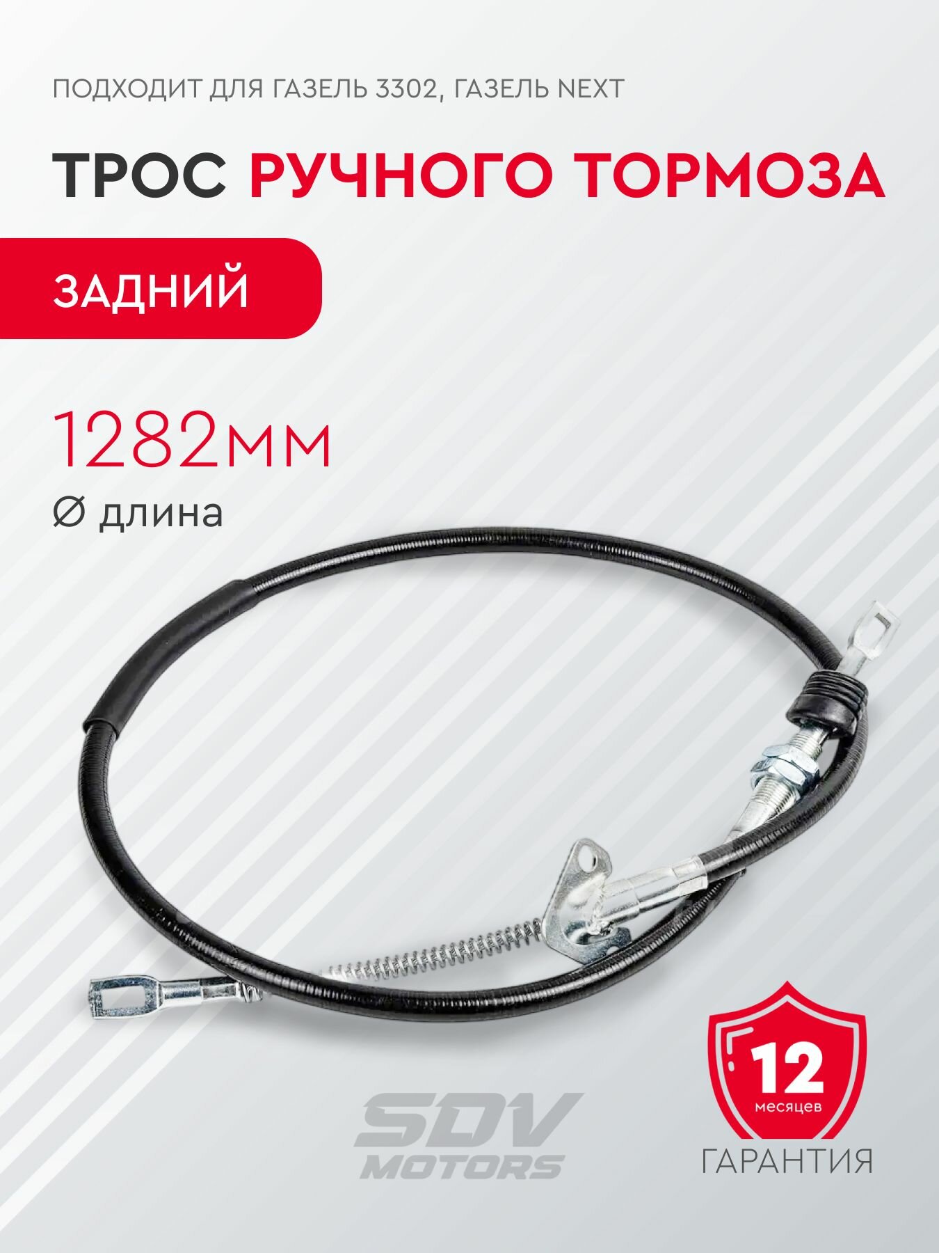 Трос ручного тормоза, подходит для Газель 3302, Газель Next задний