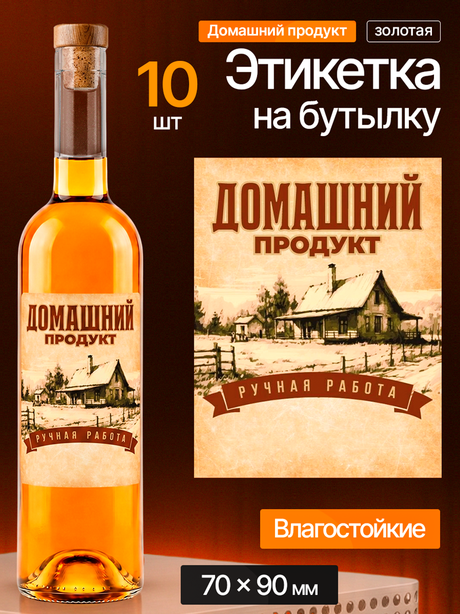 Этикетка наклейка на бутылку МастерВар "домашний продукт", 7*9 см, пленка, для самогона, (10 штук)
