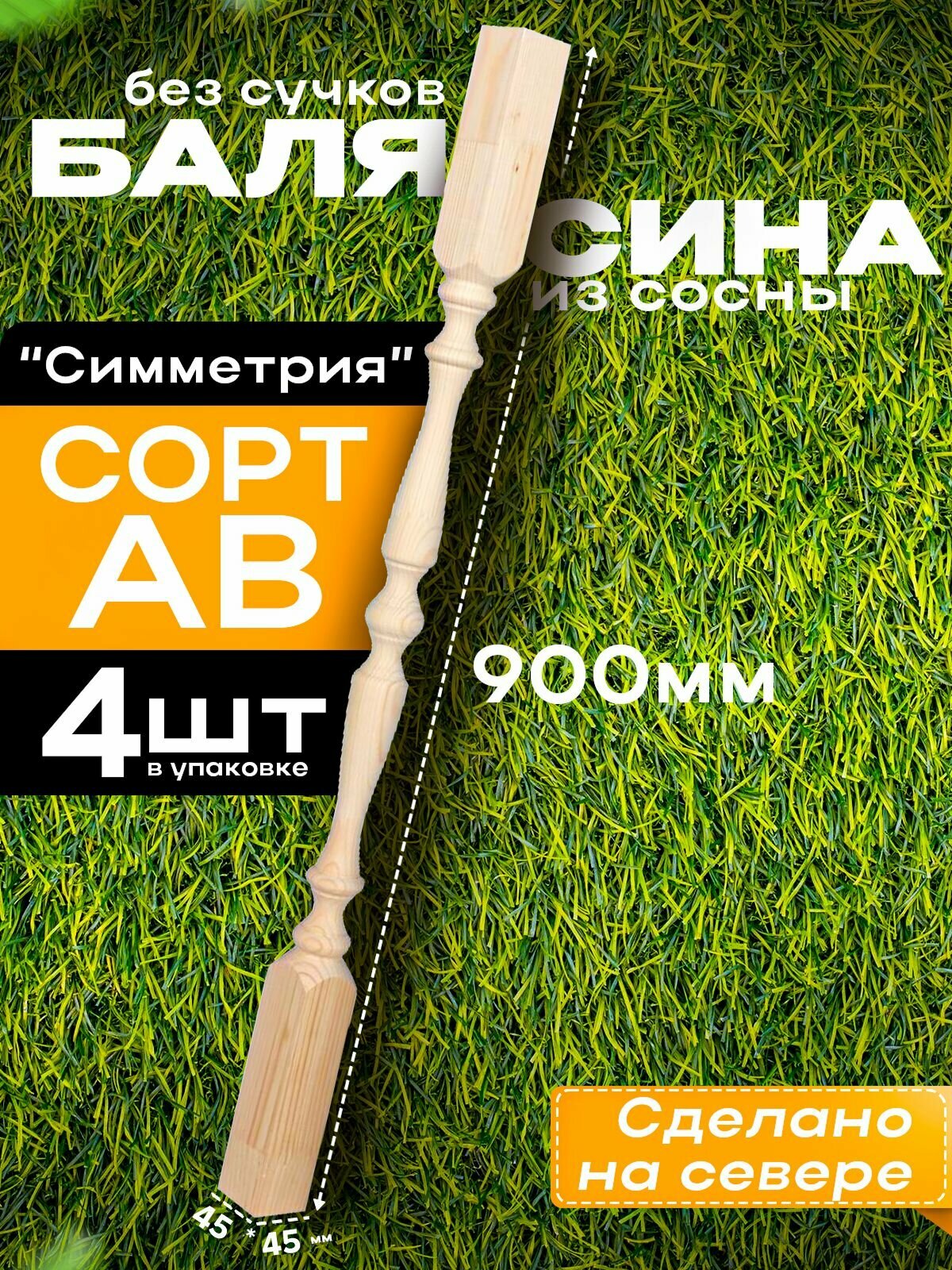 Набор 4 балясины деревянные 900х45х45мм "Симметрия"/ сращенная / ограждение для лестницы балюстрада из сосны сорт АВ