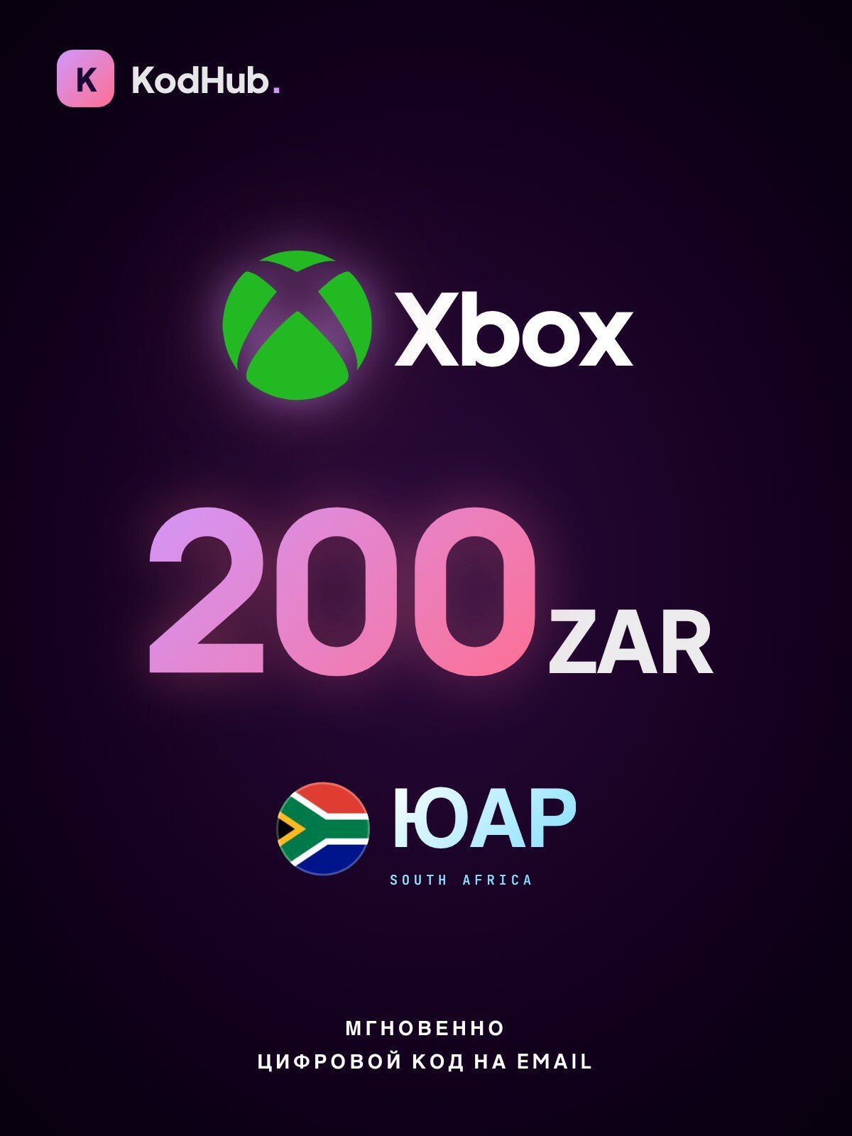 Подарочная карта Xbox ЮАР 200 рэндов (ZAR) | пополнение Xbox Live, Microsoft Store, Game Pass | Цифровой код