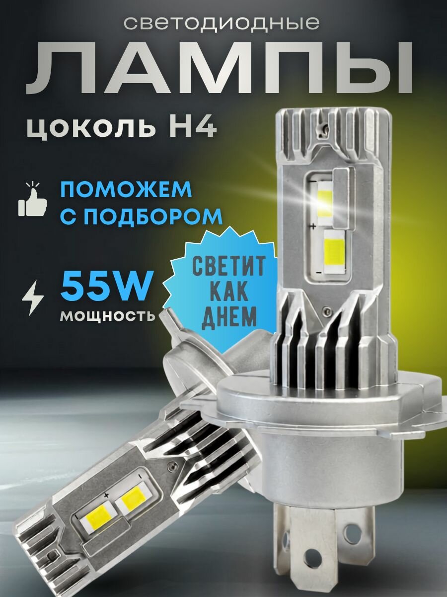 Светодиодные лампы H4 LED в ближний и дальний свет 6000k, Н4 лампочки h4 автомобильные h4 лампы светодиодные