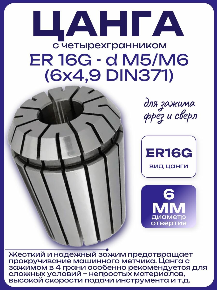 Цанга с четырехгранником ER 16G - d M5/M6 (6.0x4.9 DIN371)