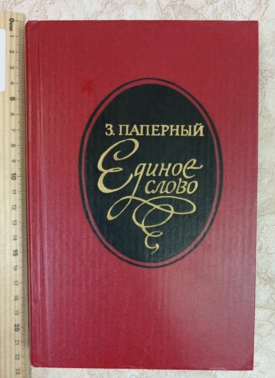 Единое слово. Паперный Зиновий Самойлович
