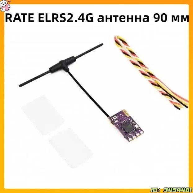 Приемник ELRS2.4G с антенной 90 мм для радиоуправляемых моделей
