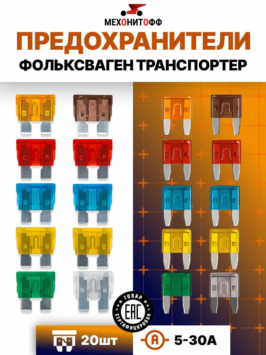 Предохранители Фольксваген Транспортер Т4, Т5 набор Стандарт+Мини 20 шт / Volkswagen Transporter