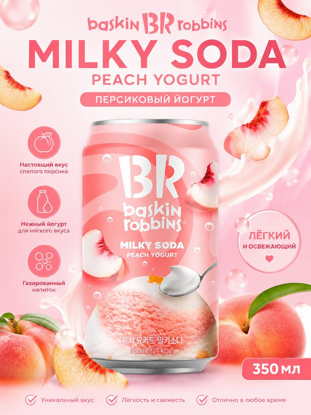 Напиток безалкогольный сильногазированный "Baskin Robbins Peach Yogurt", 0,350л