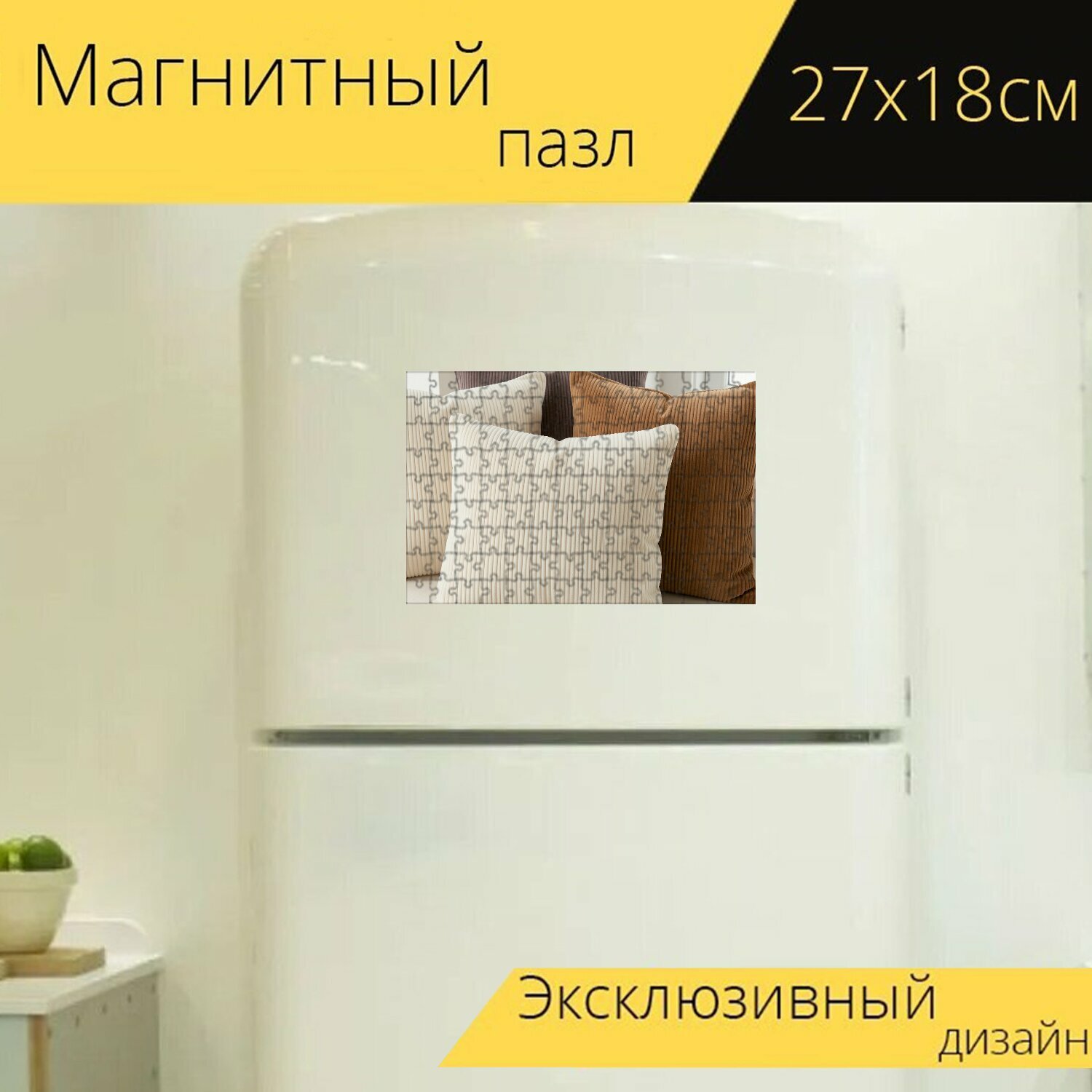 Магнитный пазл "Вельветовые декоративные подушки в нейтральных тонах. Уютная интерьерная композиция с мягкими наволочками в рубчик, скандинавский." на холодильник 27 x 18 см.