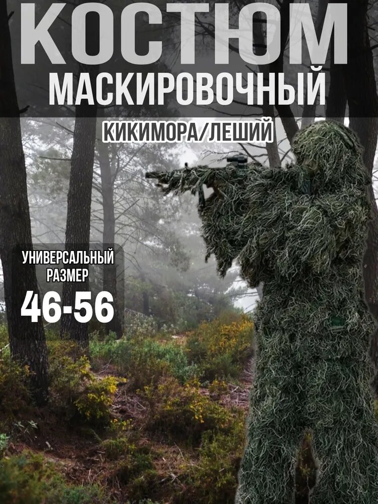 Маскировка для охоты