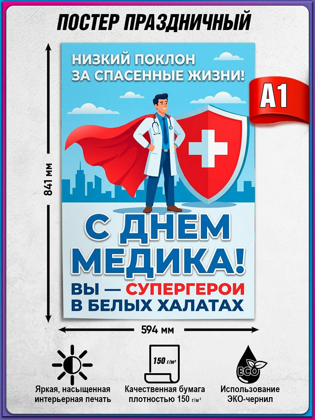 Плакат, постер на День медицинского работника / А-1 (60x84 см.)