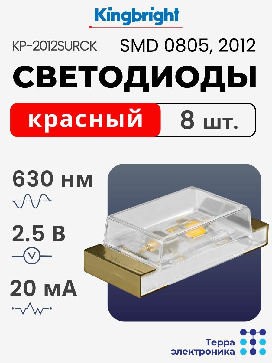 Kingbright Светодиод LED SMD 0805, 2012 красный, 2.5 В, 20 мА, 630 нм, 8 шт.