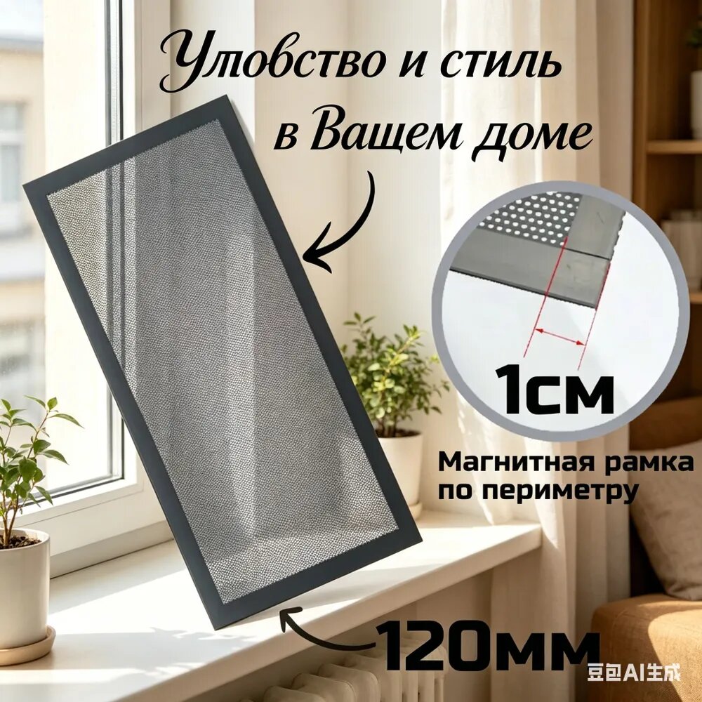 Пылевой магнитный фильтр 360x120 (ячейка 0,8 мм) - 1 шт, Для вентиляторов системного блока компьютера, охлаждение процессора кулера корпуса мелкая сетка для ПК