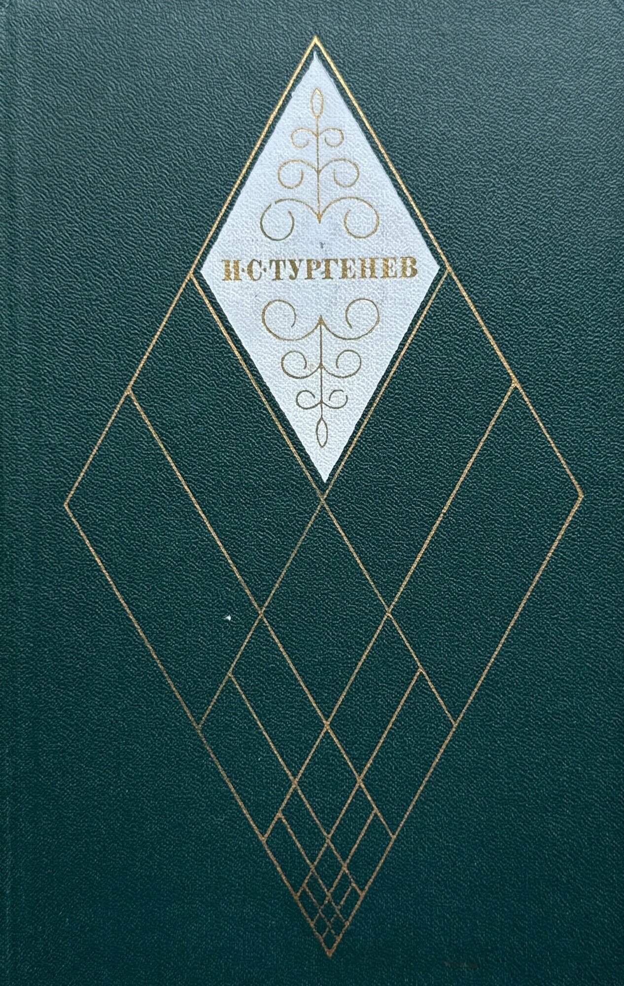 Иван Тургенев. Собрание сочинений в 12 томах. Том 1. Записки охотника (1847-1874)