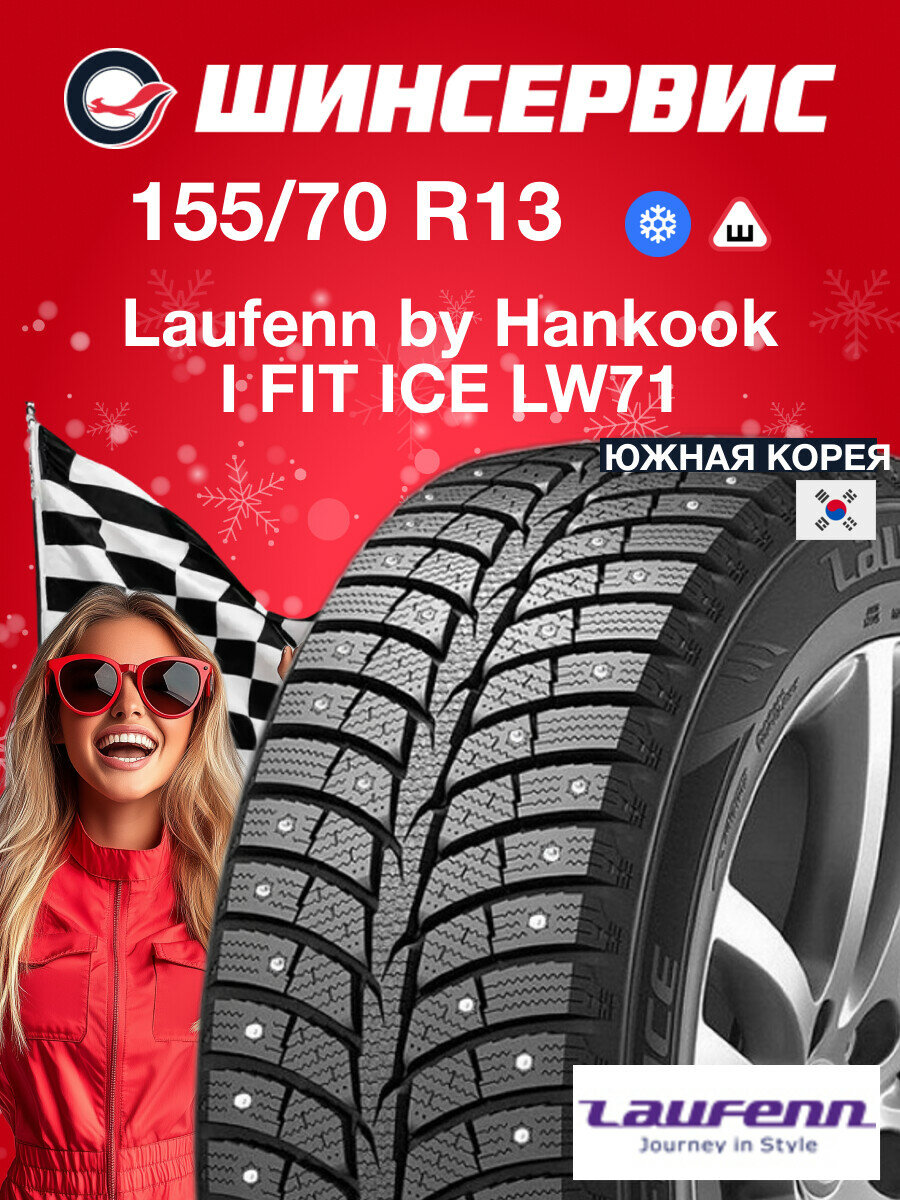 Зимняя шипованная шина Laufenn by Hankook I FIT ICE LW71 155/70 R13 75T, зимняя автомобильная резина