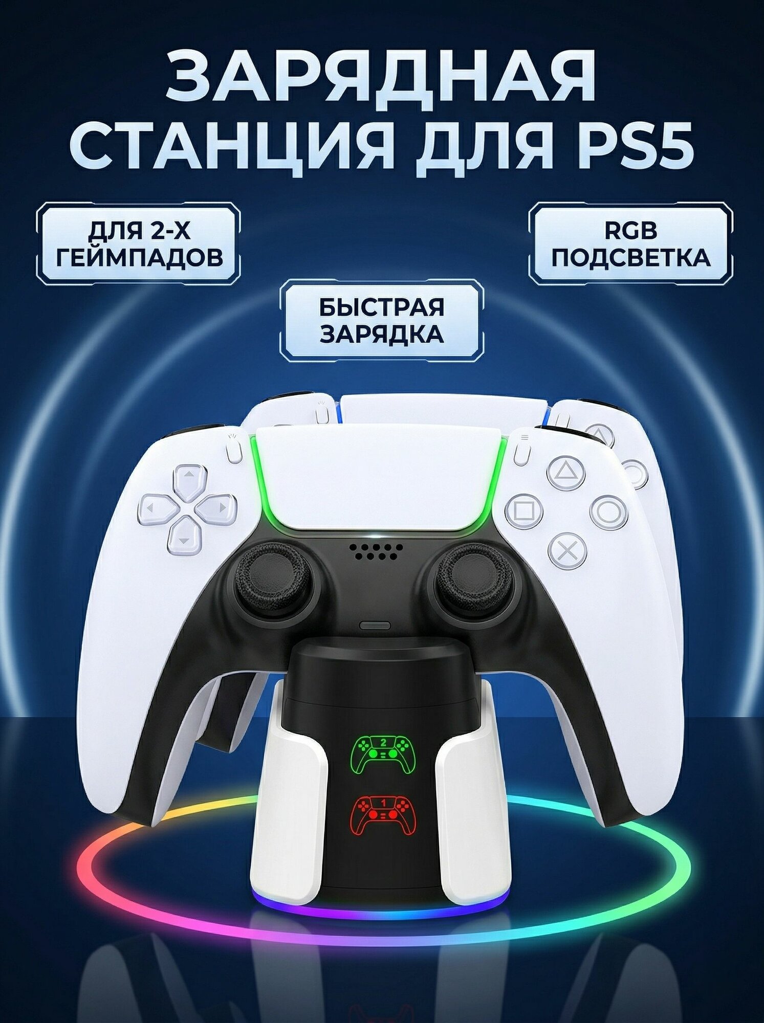 Зарядная станция для геймпада PS5 и джойстиков DualSense PlayStation 5, Док-станция для двух контроллеров с LED-индикацией, зарядка для ПС5 и аксессуары