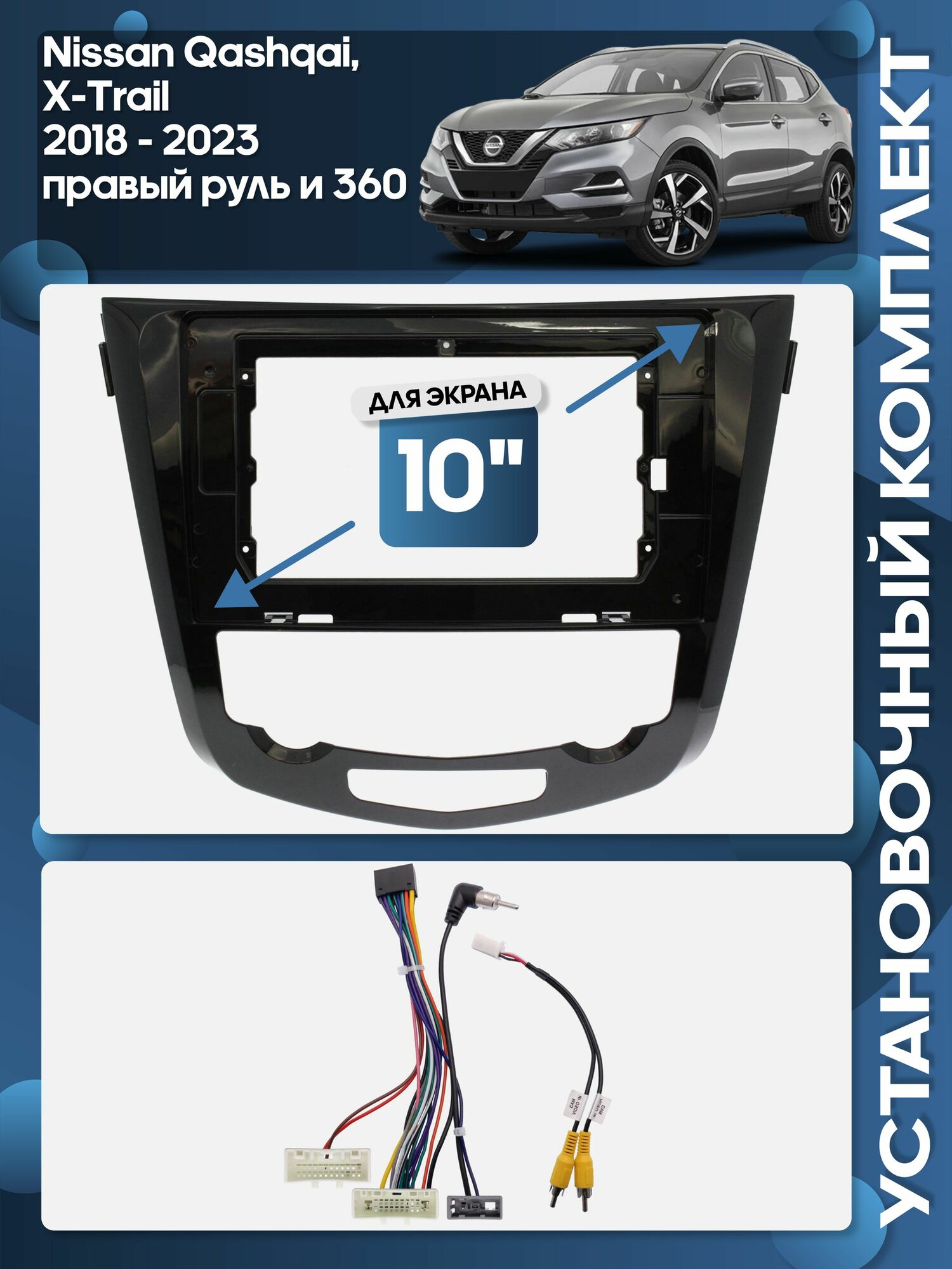 Рамка переходная Nissan Qashqai, X-Trail 2018 - 2023 правый руль и 360 + проводка для 10" магнитолы / Wide Media