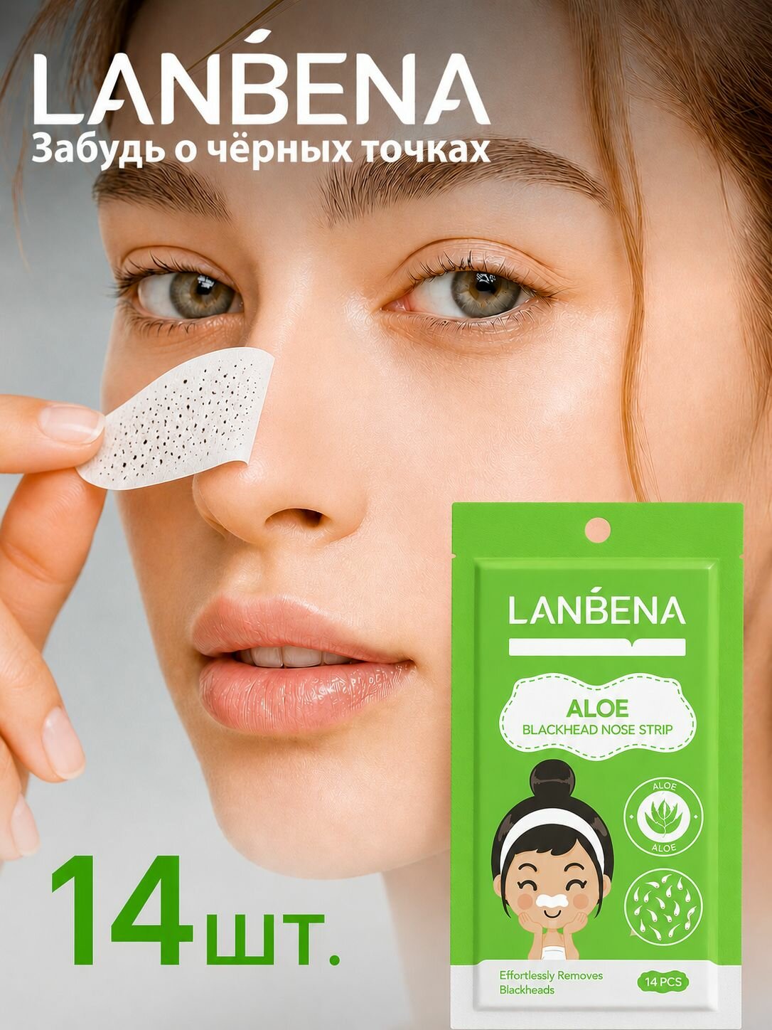Полоски от черных точек на лице LANBENA / полоски для носа от черных точек, 14 шт